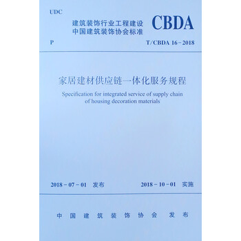 家居建材供应链一体化服务规程T/CBDA16-2018