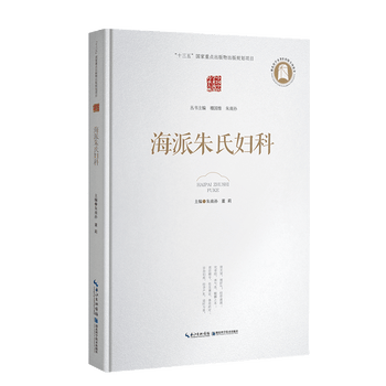 海派朱氏妇科 朱南孙，董莉