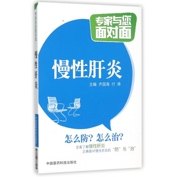 慢性肝炎/专家与您面对面