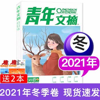 【送书2本共3本】青年文摘杂志合订本2022年第69卷春季卷读者意林高中高考文学文摘期刊杂志初高中生 【送书2本共3本】2021年冬季卷