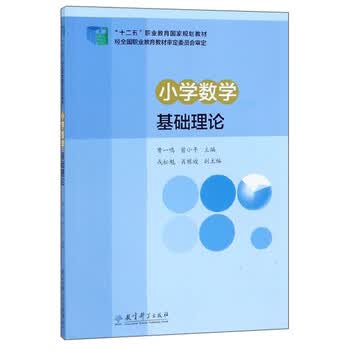 小学数学基础理论