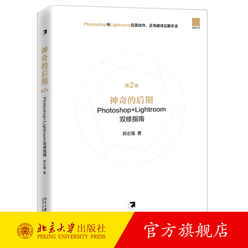 神奇的后期Photoshop Lightroom双修指南（第2版） 北京大学旗舰店正版