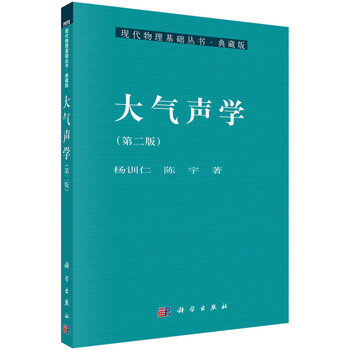 大气声学(第二版)【正版图书】