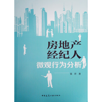 房地产经纪人微观行为分析