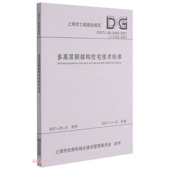 多高层钢结构住宅技术标准(DG\TJ08-2029-2021J11102-2021)/上海市工程