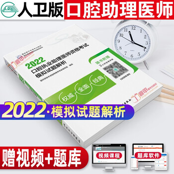 口腔执业助理医师考试用书2022人卫版 全新大纲 指导用书\/实践技能\/模拟试题解析 模拟试题解析