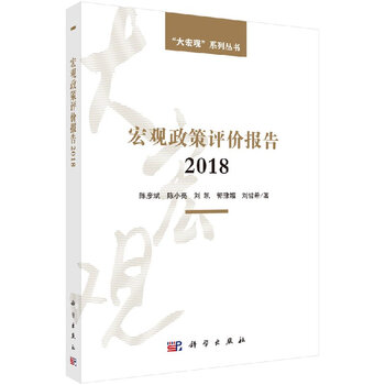 [按需印刷] 宏观政策评价报告2018