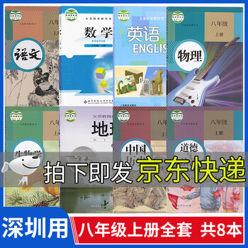 深圳用八年级上册全套课本初二人教部编版语文物理生物历史政治北师大版数学沪教版英语湘教版地理8年级教材