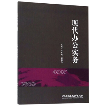 现代办公实务9787568273091北京理工大学马东艳