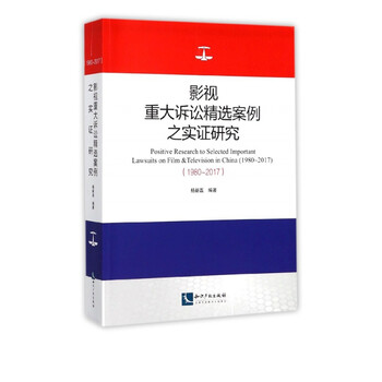 影视重大诉讼精选案例之实证研究(1980-2017)
