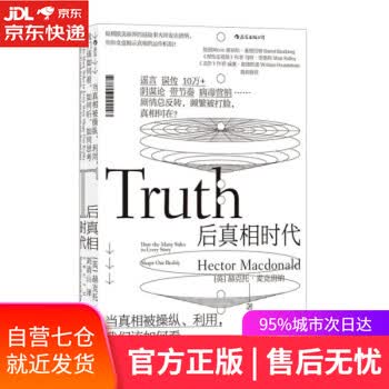 【正版图书】后真相时代：当真相被利用、操纵，我们该如何看、如何听、如何思考 经济通俗读物后浪出版