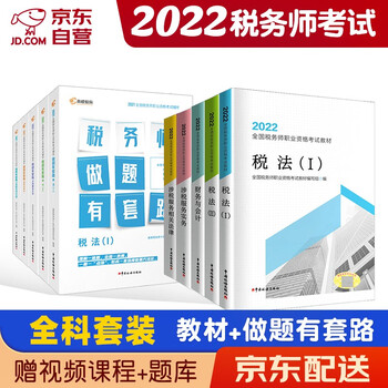 税务师2022教材 注册税务师税法一税法二涉税实务财务与会计涉税法律教材+高顿做题有套路（全套10本）