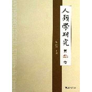 人类学研究·第3卷品一般