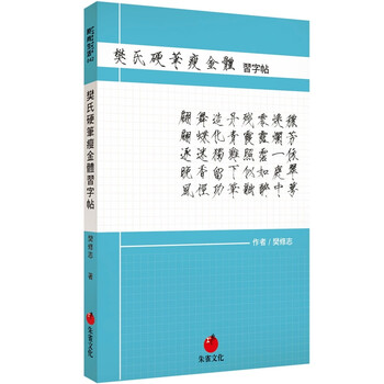 现货台版 樊氏硬笔瘦金体习字帖写字技法书法临摹入门 朱雀文化