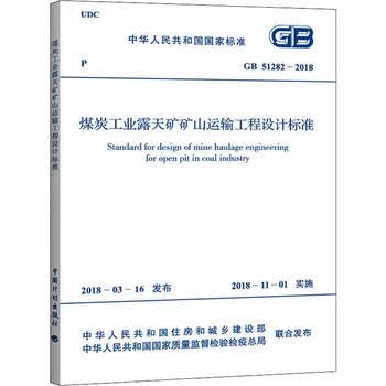煤炭工业露天矿矿山运输工程设计标准 GB 51282-2018