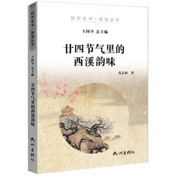 廿四节气里的西溪韵味
