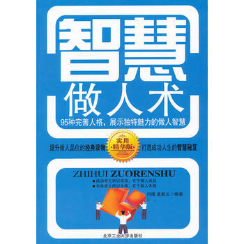 智慧做人术 闫锋,夏新义著 9787563929122 北京工业大学出版社