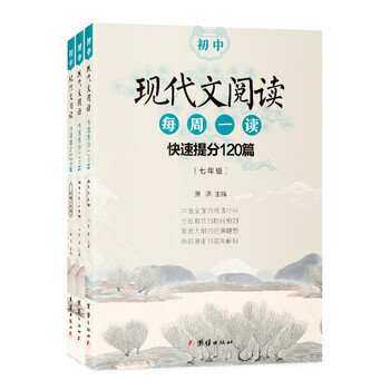 初中现代文阅读快速提分120篇（七年级+八年级+九年级+中考套装共3册）