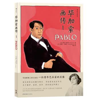 毕加索画传1 动漫 书籍