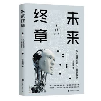 未来终章(从人机对弈到人工智能战争)