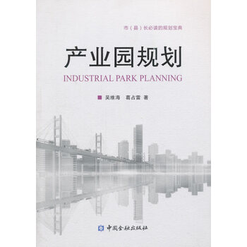 产业园规划【正版图书】