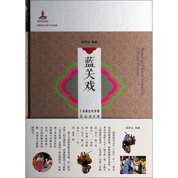 蓝关戏(精)/非物质文化遗产记忆档案