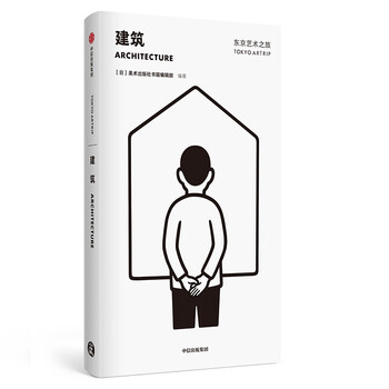 [正版图书]东京艺术之旅 建筑 美术出版社书籍编辑部 中信出版社