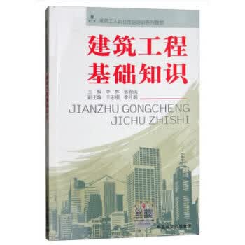 建筑工程基础知识(修订版)