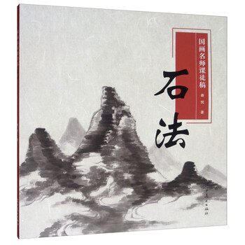 国画名师课徒稿：石法