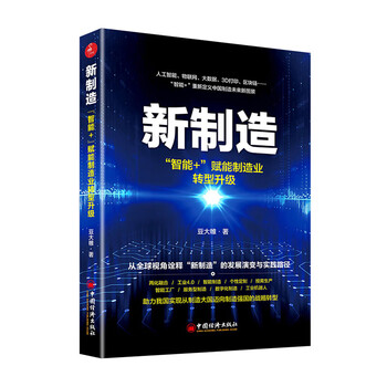 新制造:智能+赋能制造业转型升级 经济 豆大帷 中国经济出版社 9787513623377