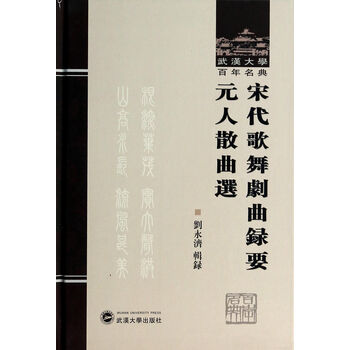 宋代歌舞剧曲录要元人散曲选
