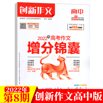 创新作文高中版 2022年8月
