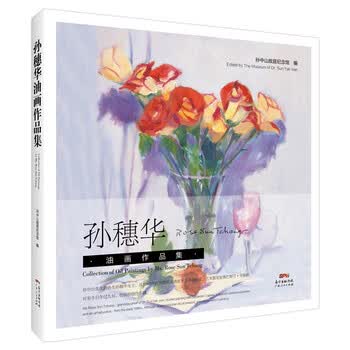 孙穗华油画作品集 绘画 *故居纪念馆编 广东人民出版社 9787218127002