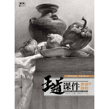 王道·课件.素描静物3（教学提炼、品质范画、张张经典）