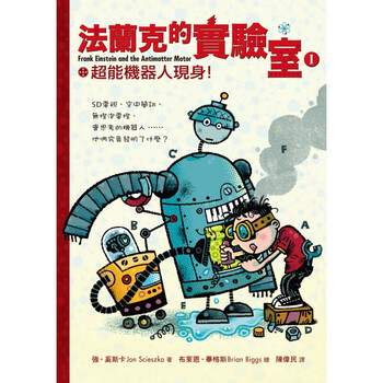现货台版 法兰克的实验室I能机器人现身 趣味科学故事