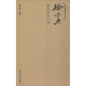 徐三庚篆刻及其刀法