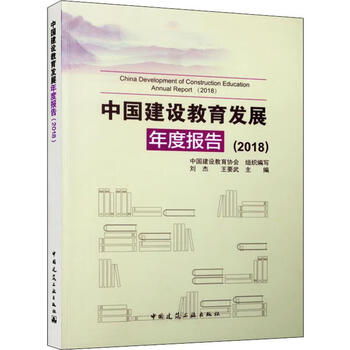中国建设教育发展年度报告(2018)