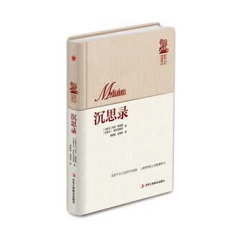 世界人文经典译丛：沉思录