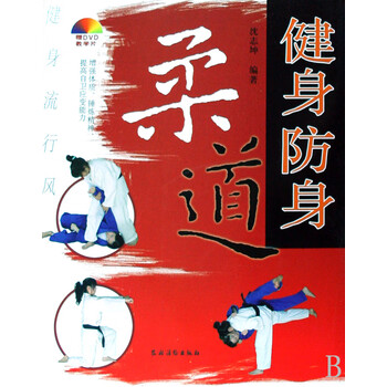 健身防身柔道(附光盘)/健身流行风