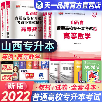 山西省天一库课统招专升本考试2022教材真题试卷普通在校生专升本考试英语语文高等数学教材试卷组合下单自选 （英语+高数）教材+试卷：4本套