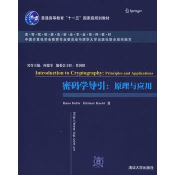 密码学导引:原理与应用【正版图书】
