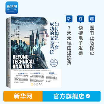 【新华网】如何构建一套成功的交易系统 图莎尔钱德交易系统的开发执行评定初级交易者新手老手交易者自学交易系统金融地震出版社