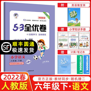2022春季 新题型版53全优卷六年级语文下册统编人教版 五三全优卷小学语文六年级下册教材同步单元卷期末复习卷