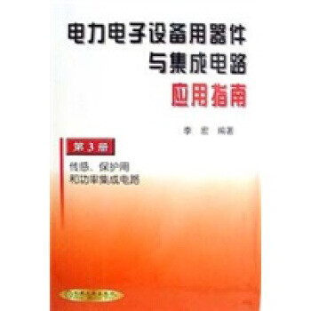 电力电子设备用器件与集成电路应用指南第