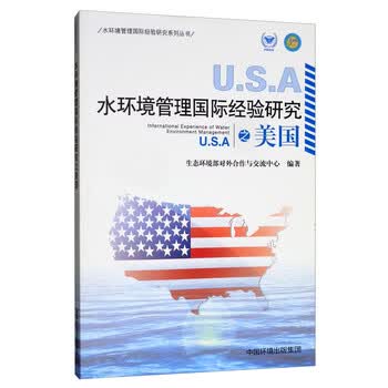 水环境管理国际经验研究之美国