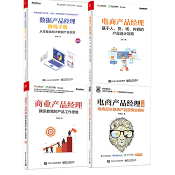 【4本】电商产品经理 基于人货场内容的产品设计攻略+电商产品经理宝典+