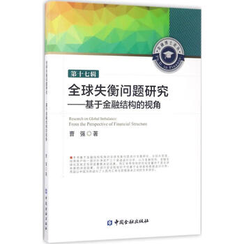 全球失衡问题研究