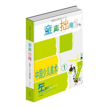 中国少儿美术  童真拙趣
