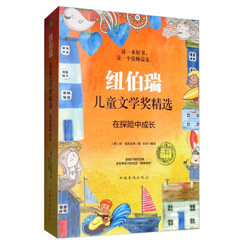纽伯瑞儿童文学奖精选：在探险中成长