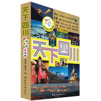 天下四川-四川好玩 旅游/地图 书籍